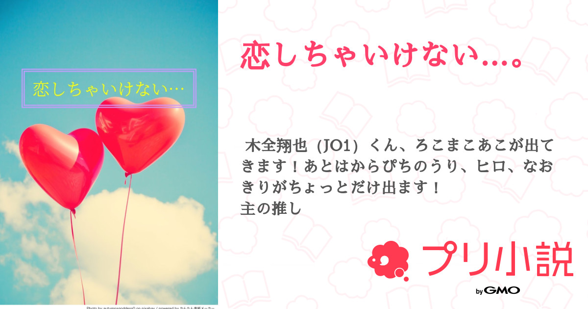 第1話：~ Prologue ~（恋しちゃいけない…。）｜無料スマホ夢小説ならプリ小説 byGMO